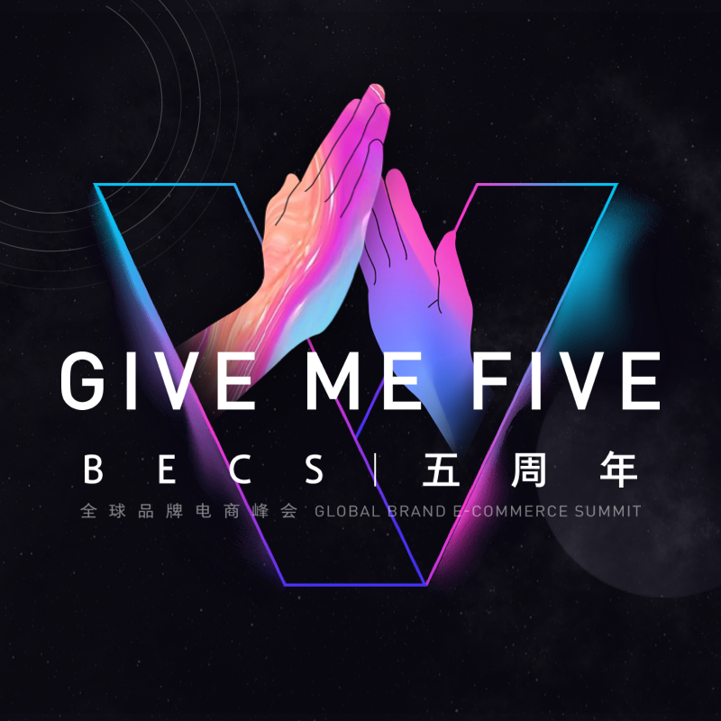 BECS 第六届全球品牌电商峰会